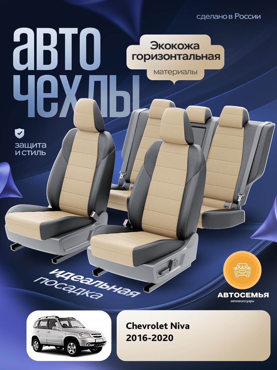 Чехлы Шевроле Нива (Chevrolet Niva) 2016-2020 1 внедорожник Экокожа Бежевый AS2413-F2778 АвтоСемья