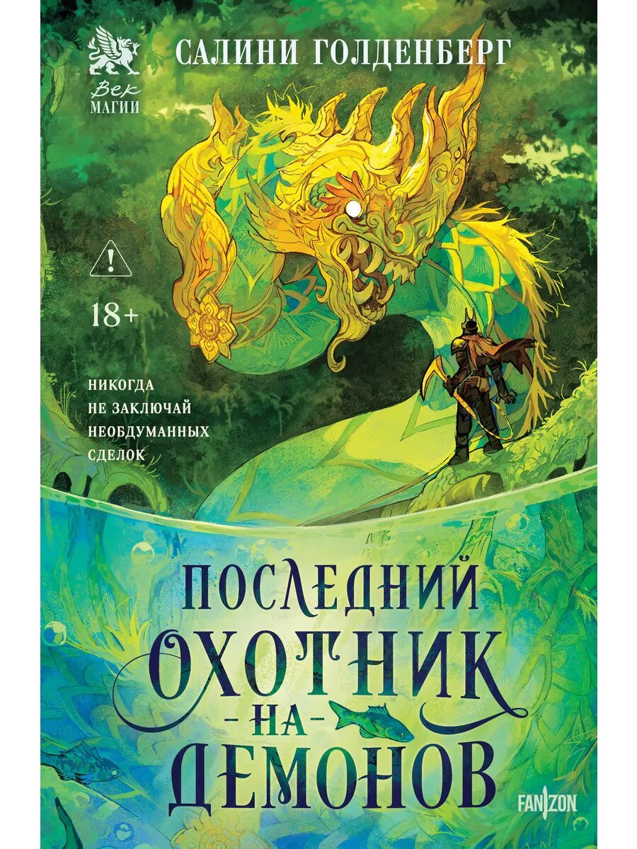 Книга Последний охотник на демонов
