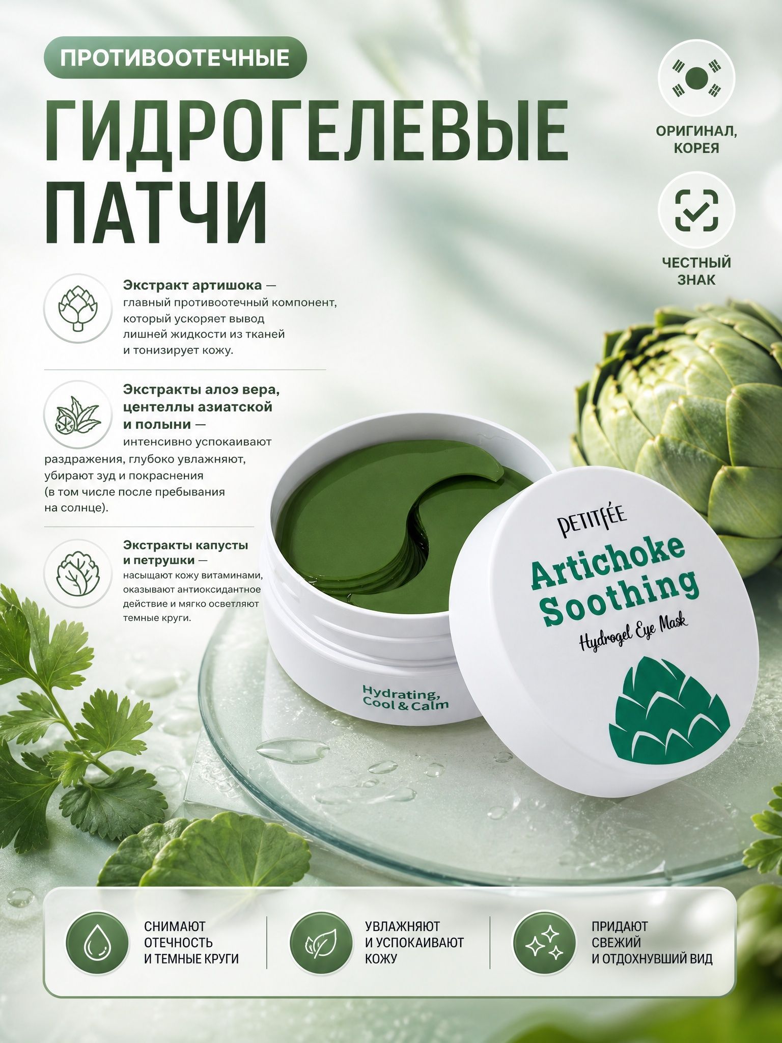 PETITFEE Освежающие гидрогелевые патчи с экстрактом артишока artichoke soothing, 60 шт