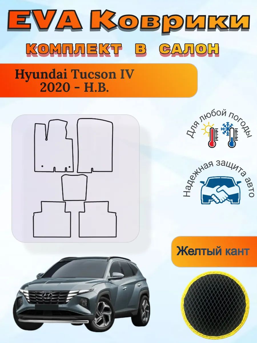 EVA коврики Hyundai Tucson IV 2020 - Н. В. Хендай Туксон 4
