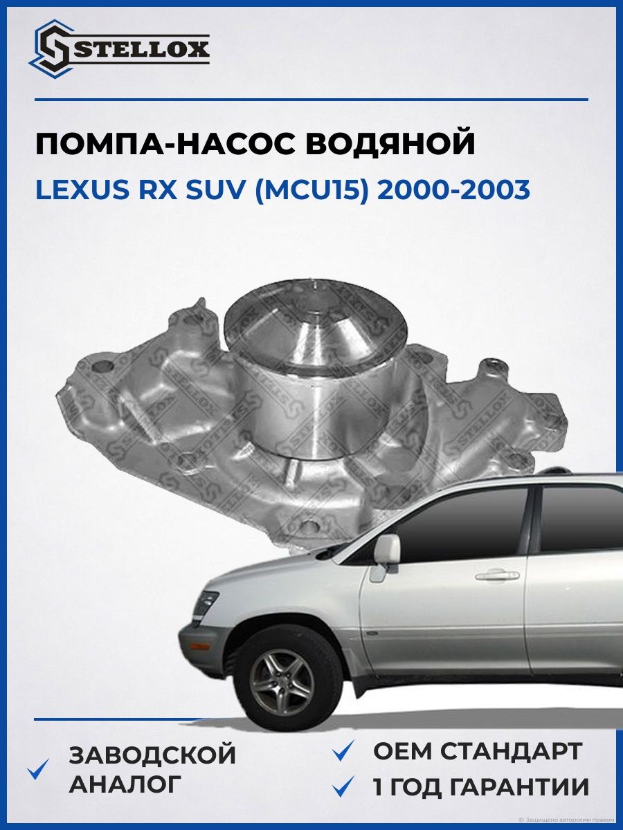 Помпа Stellox 45000097SX Лексус Rx Suv Lexus Rx Suv MCU15 2000-2003