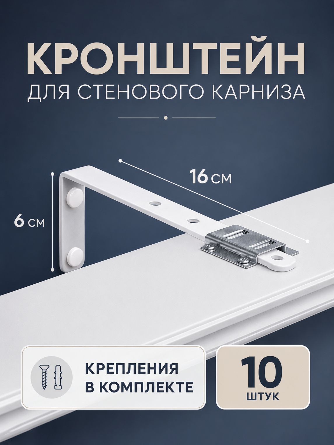 Настенный кронштейн для потолочного карниза 16см (10шт), Стеновое крепление для потолочного карниза