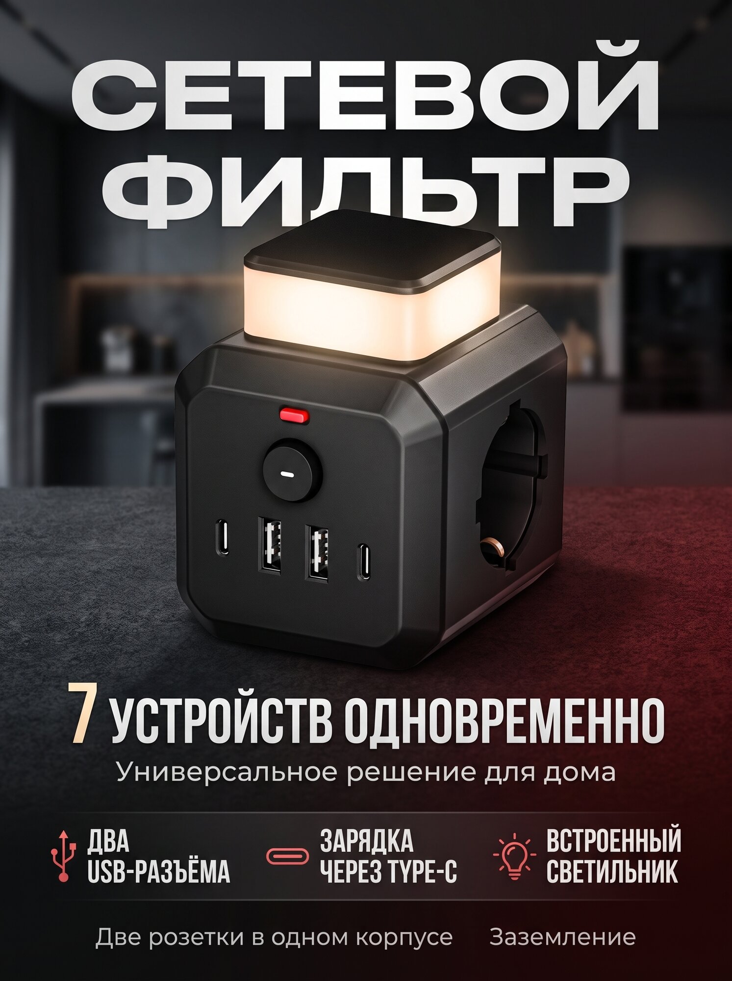 Сетевой фильтр с 2 розетками 2 USB +2 Type-C , Многофункциональный удлинитель с предохранителем, черный, заземление