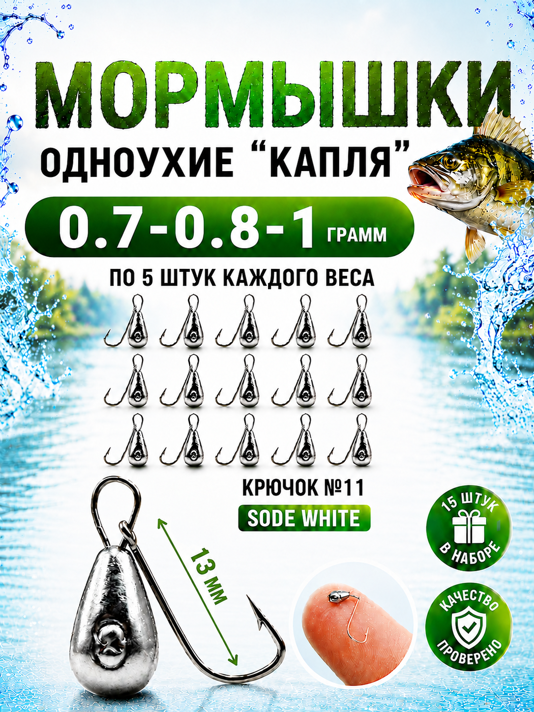 Мормышки одноухие Капля набор 0.7-0.8-1 гр крючок Sode №11