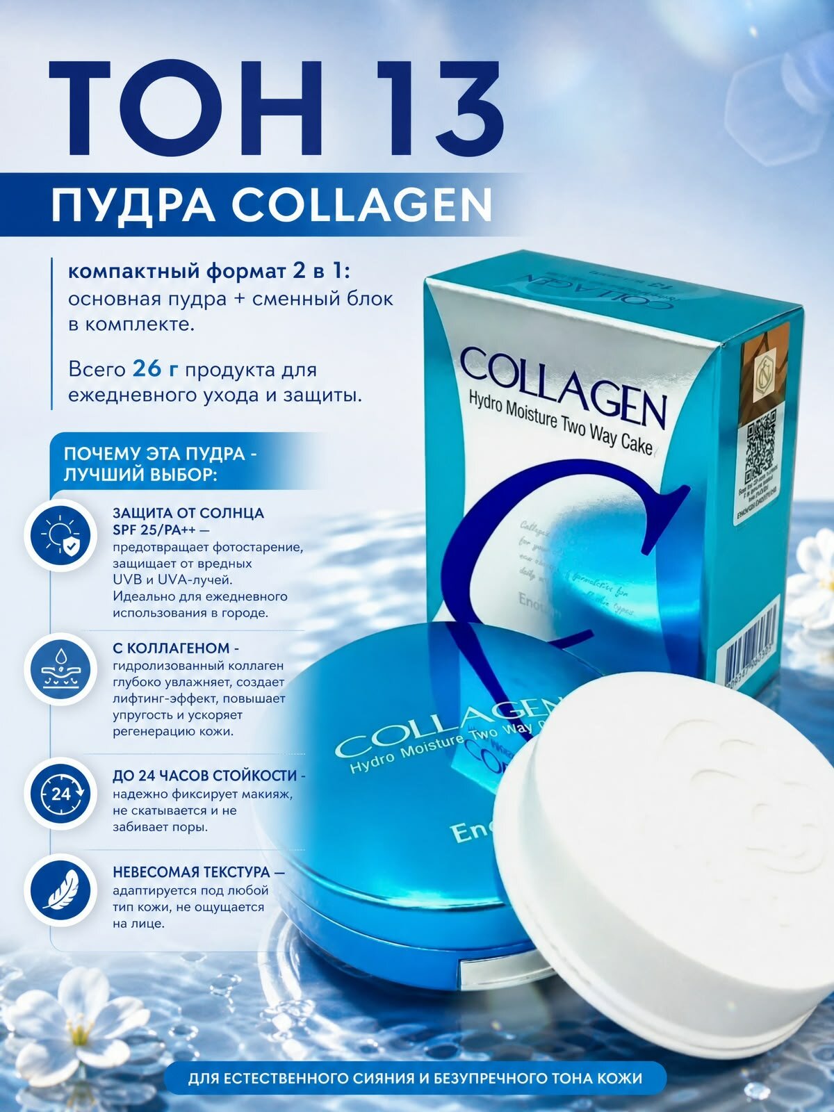 Пудра для лица увлажняющая с коллагеном HYDRO MOISTURE TWO WAY CAKE тон 13 светло-бежевый