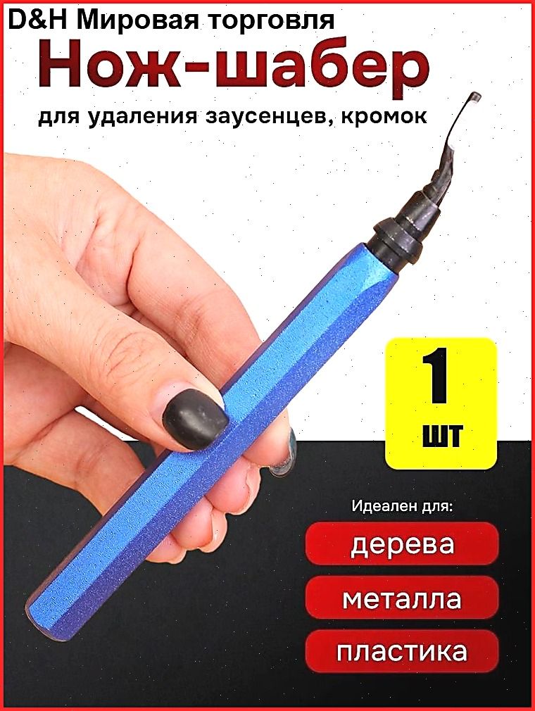 Нож-шабер для удаления заусенцев, для снятия фаски по металлу и пластику, профессиональный фаскосниматель для труб
