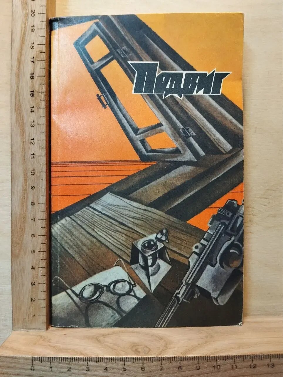 Подвиг. Вып 4.