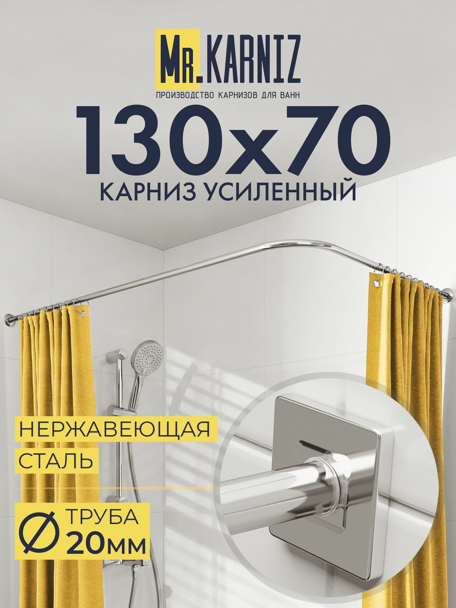 Угловой карниз для ванной 130x70 см, Труба 20 мм, Г образный, Отражатели CUBUS цвет хром, MrKARNIZ, Усиленный, Нержавеющая сталь