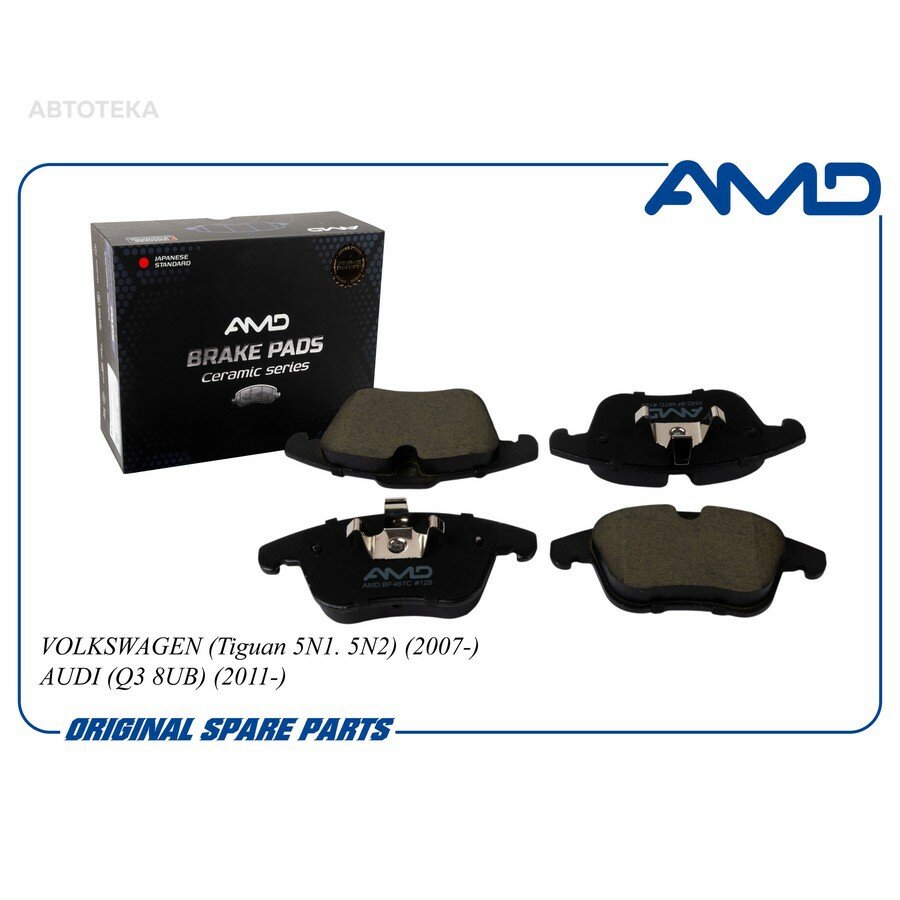 Колодка дискового тормоза (Ceramic) VOLKSWAGEN (Tiguan 5N1 5N2) (2007-) AUDI (Q3 8UB) (2011-) AMD AMDBF467C