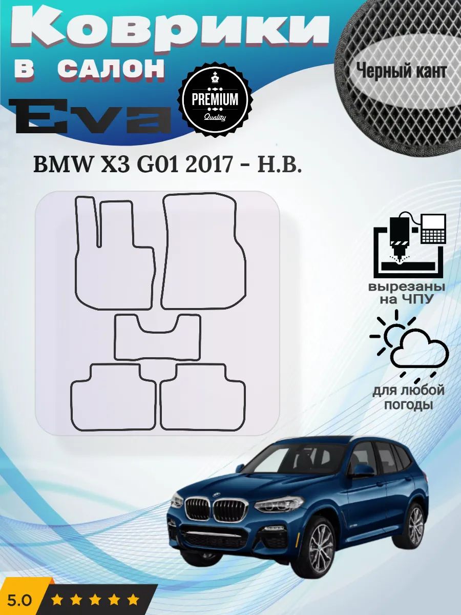 Eva Эва коврики BMW X3 G01 2017 - Н. В.