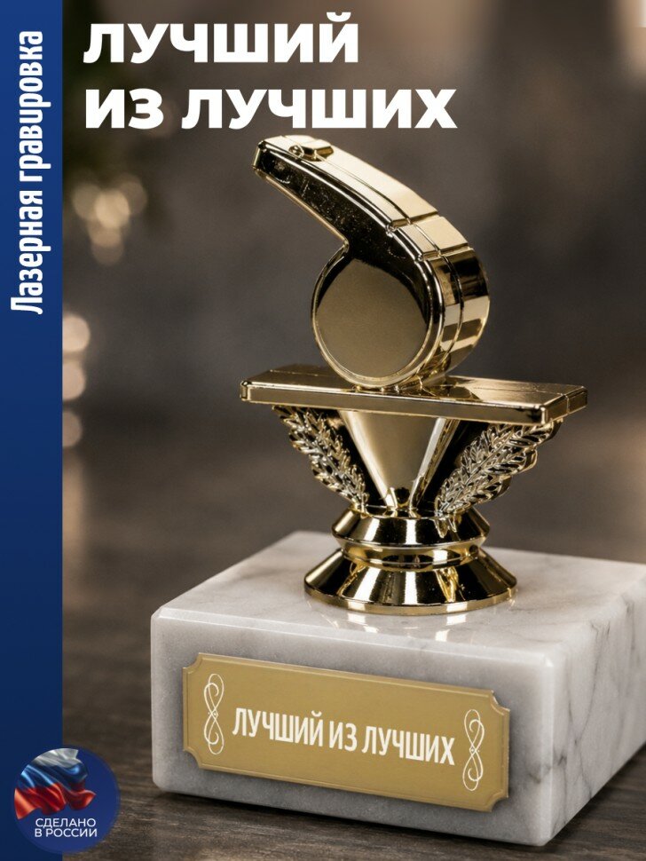 Статуэтка Свисток "Лучший из лучших" (9,6 см)