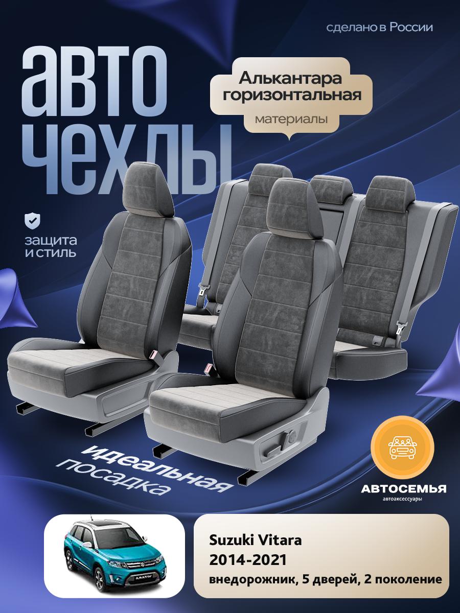 Чехлы Сузуки Витара (Suzuki Vitara) 2014-2024 2 внедорожник, 5 дверей Алькантара Темно-Серый AS2978-F2728-2 АвтоСемья