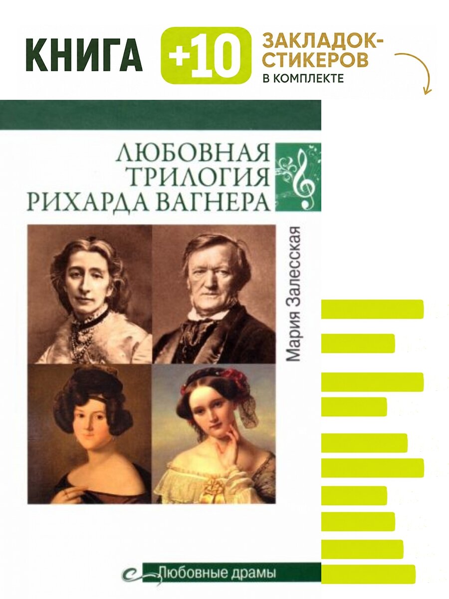 Любовная трилогия Рихарда Вагнера. Комплект: книга + 10 закладок-стикеров