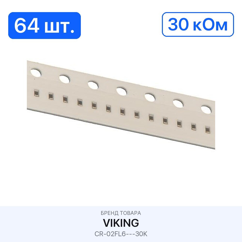 64 шт. Резистор постоянный CR-02FL6---30K 30 кОм VIKING