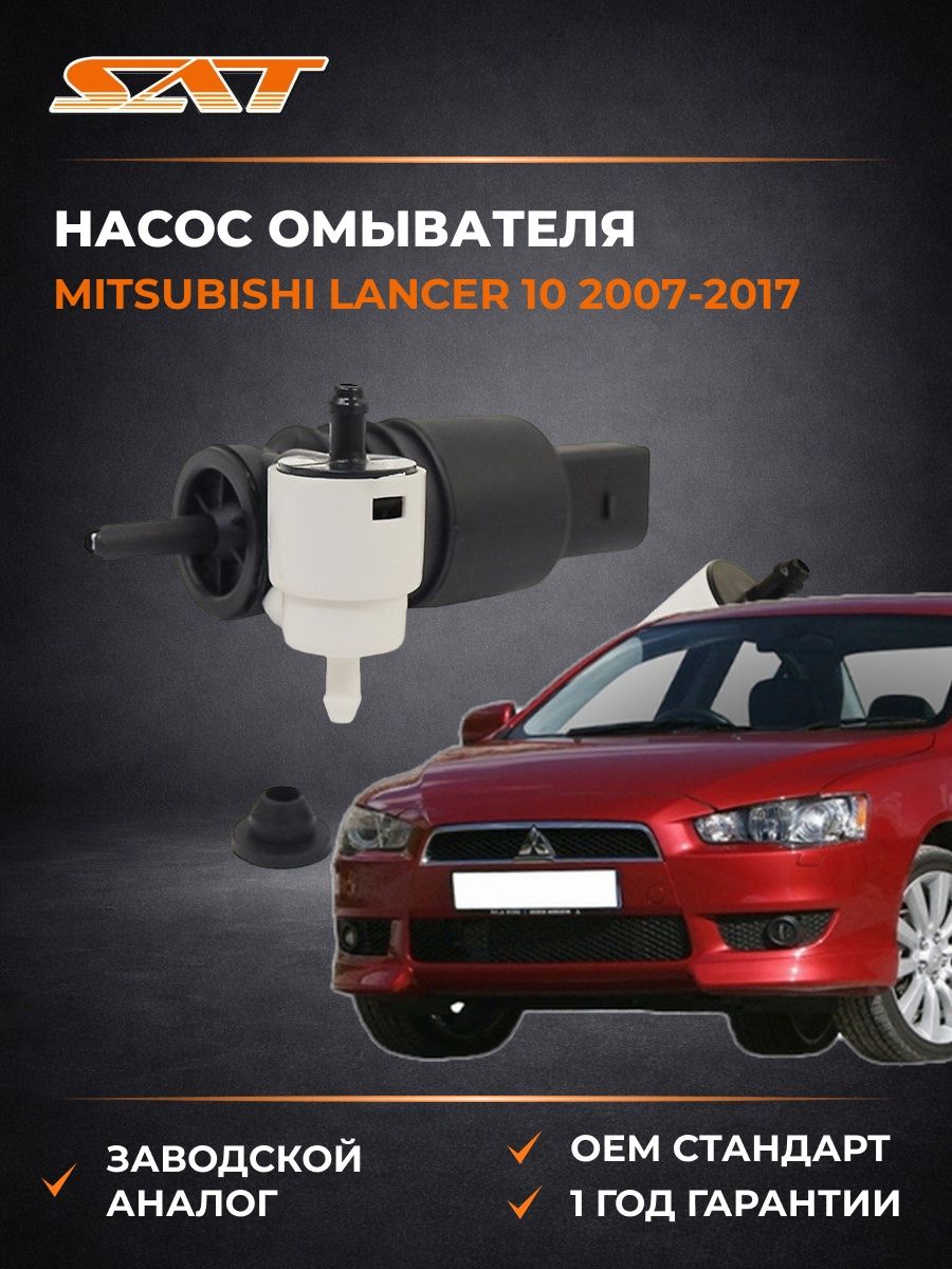Насос омывателя SAT ST8260A059 Мицубиси Лансер 10 Mitsubishi Lancer 10 2007-2017