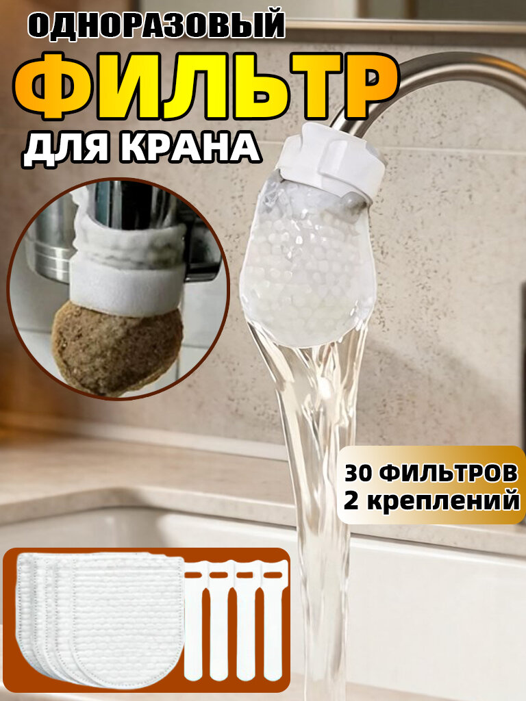 Одноразовый фильтр для крана, фильтрующий чехол на водопроводный кран,32шт
