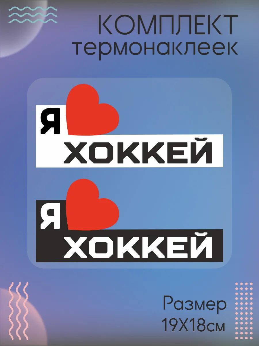 Комплект термонаклеек на одежду я люблю хоккей