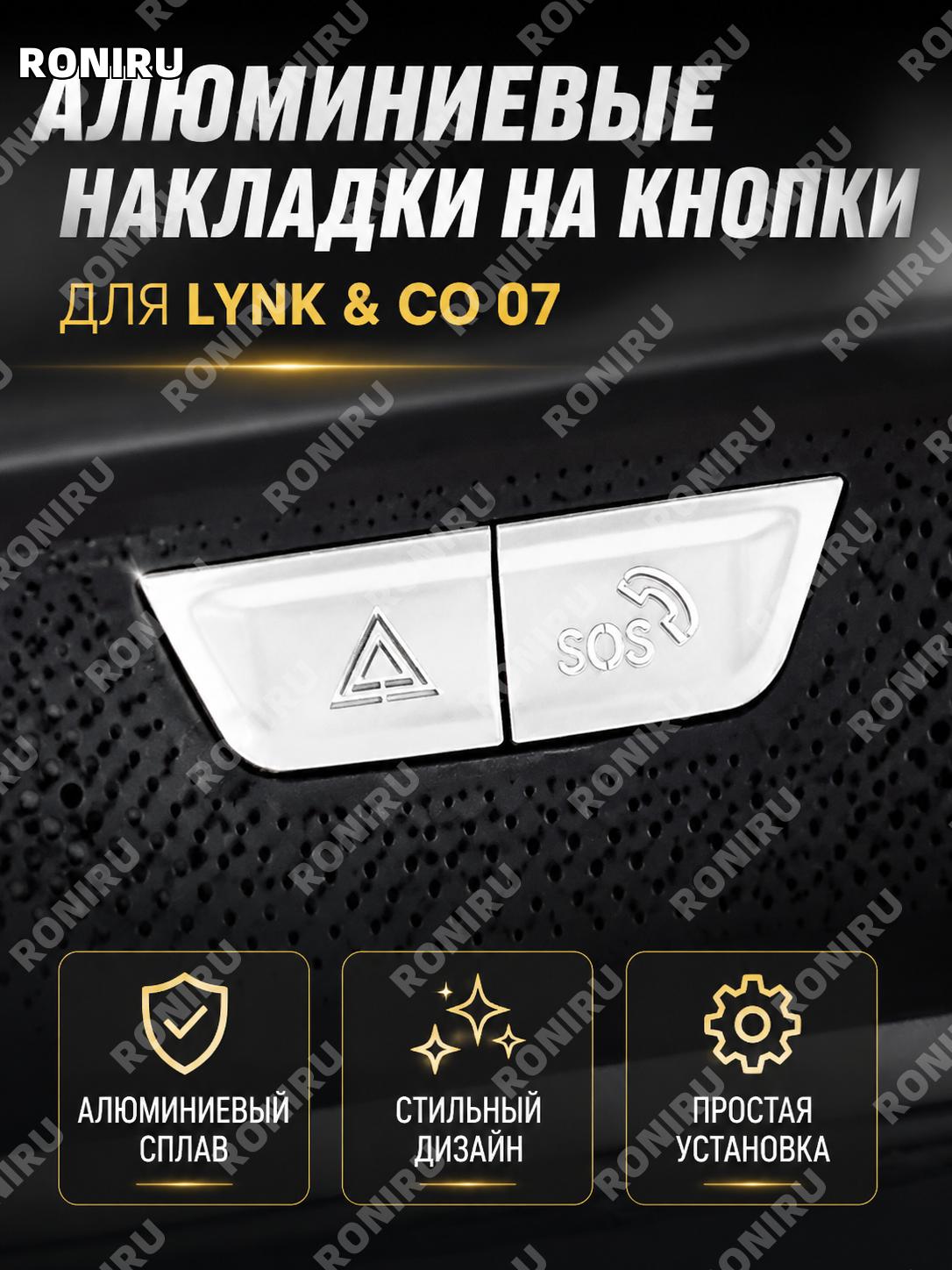 Накладки на кнопки салона для Lynk&Co 07 2 шт серебро алюминий SOS левый центр управления авто декор двери салона