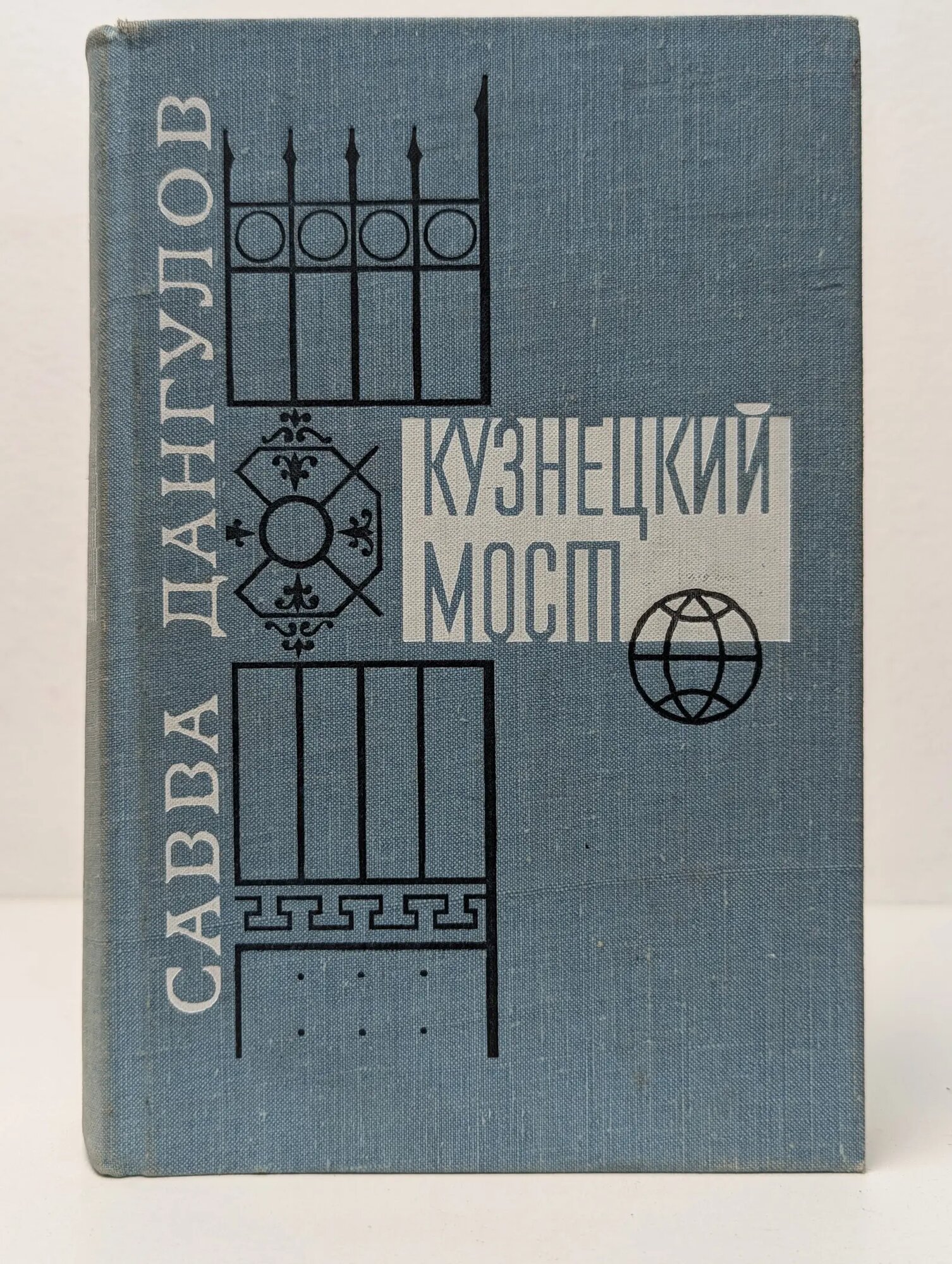 Кузнецкий мост. В 3 книгах. Книга 1-2 Дангулов Савва Артемович 1978