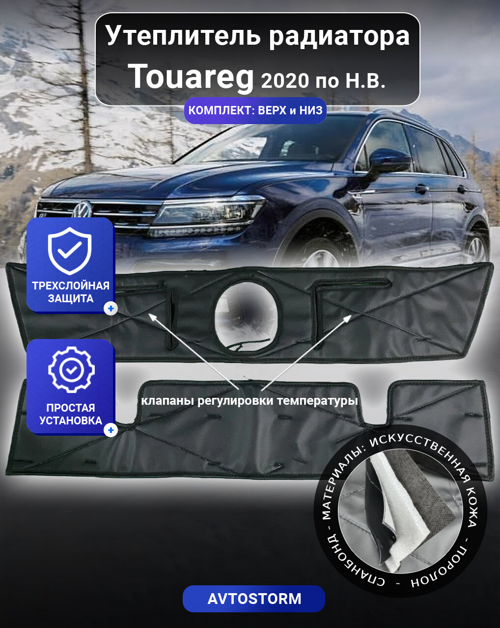 Утеплитель радиатора Volkswagen Tiguan-2 2020 по н. в.