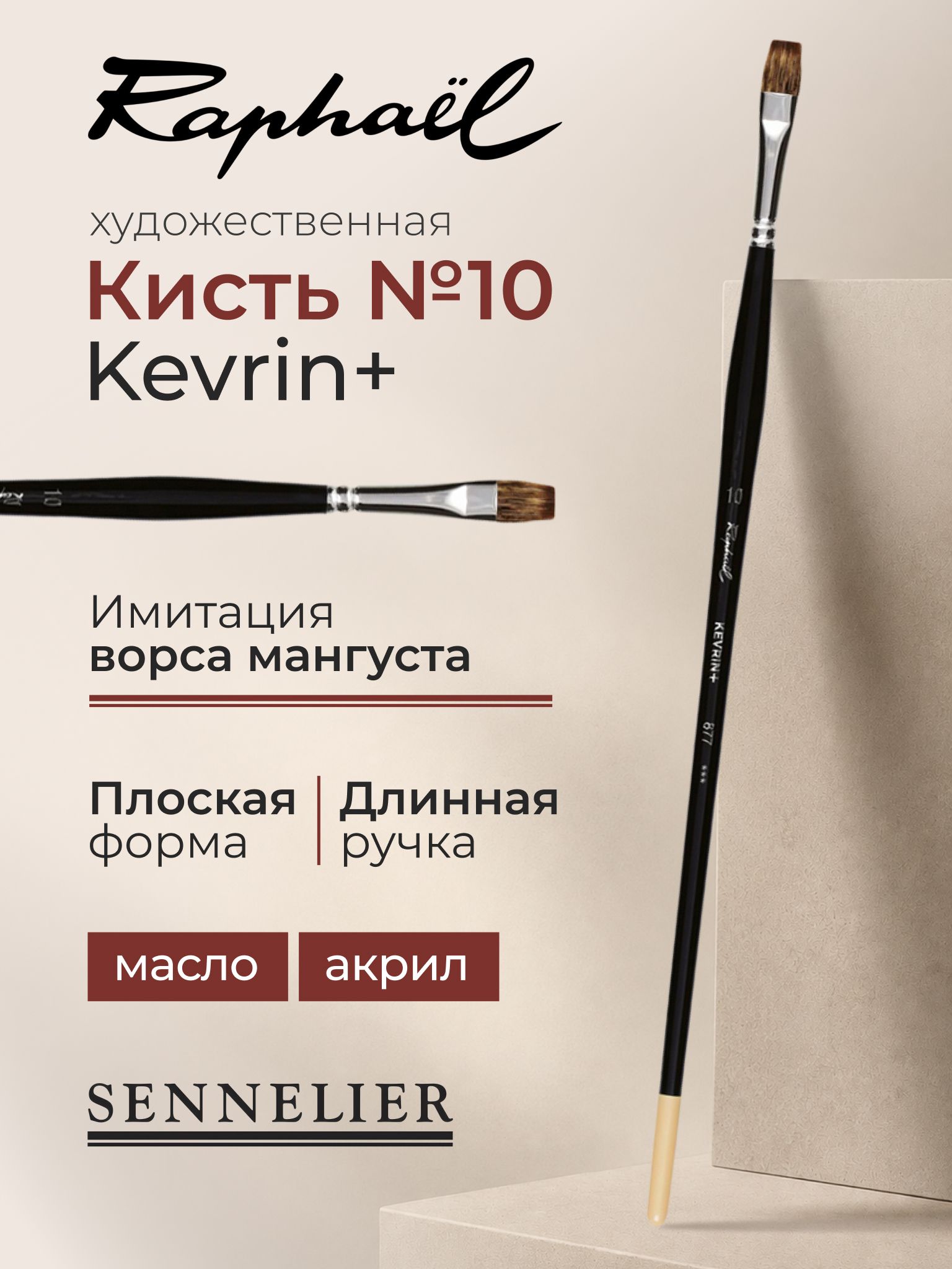 Sennelier Кисть художественная для рисования Kevrin имитация мангуста №10