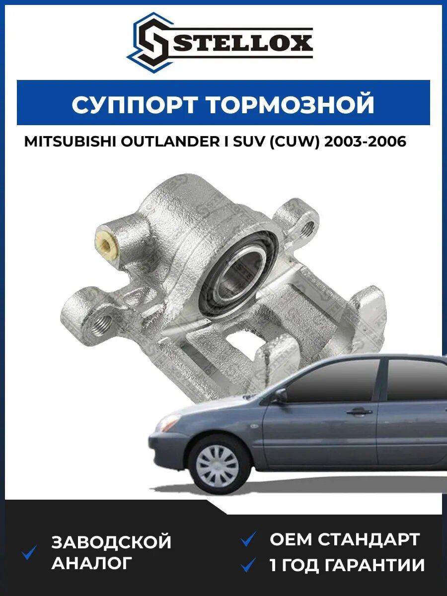 Суппорт тормозной Stellox 0590434SX Мицубиси Аутлендер I SUV Mitsubishi Outlander I SUV CUW 2003-2006