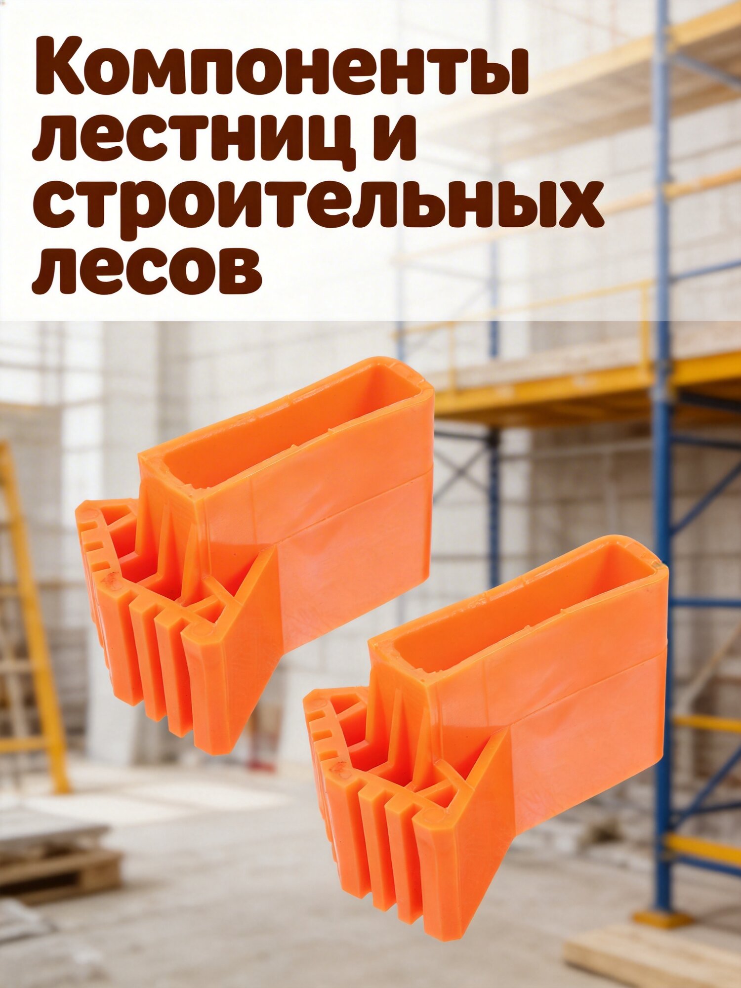 2pcs Накладки На Ноги Лестницы Антипрокидные Подушки Для Ступеней 9.00X6.40X6.00CM Оранжевый