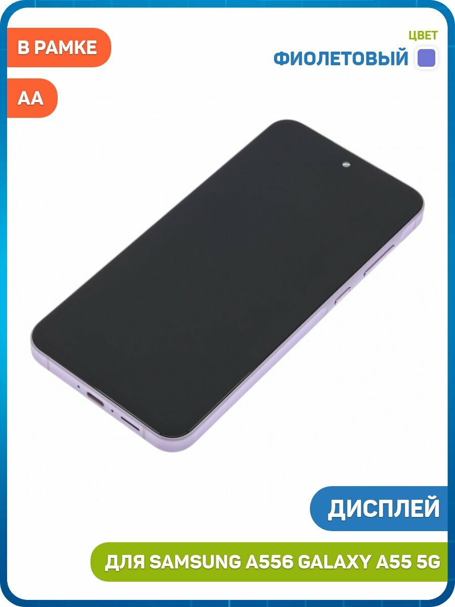Дисплей для Samsung A556 Galaxy A55 5G (в сборе с тачскрином) в рамке, фиолетовый, AA