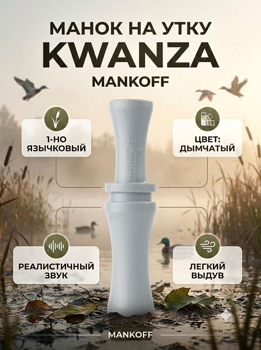 Манок на утку "KWANZA" 1-но язычковый, дымчатый (MANKOFF)