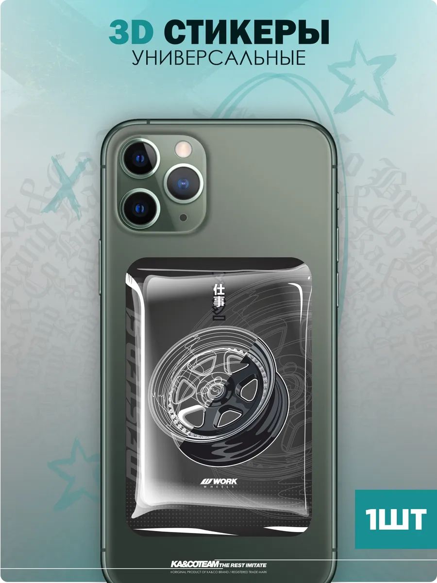 3д стикеры на телефон JDM Диски Work Meister