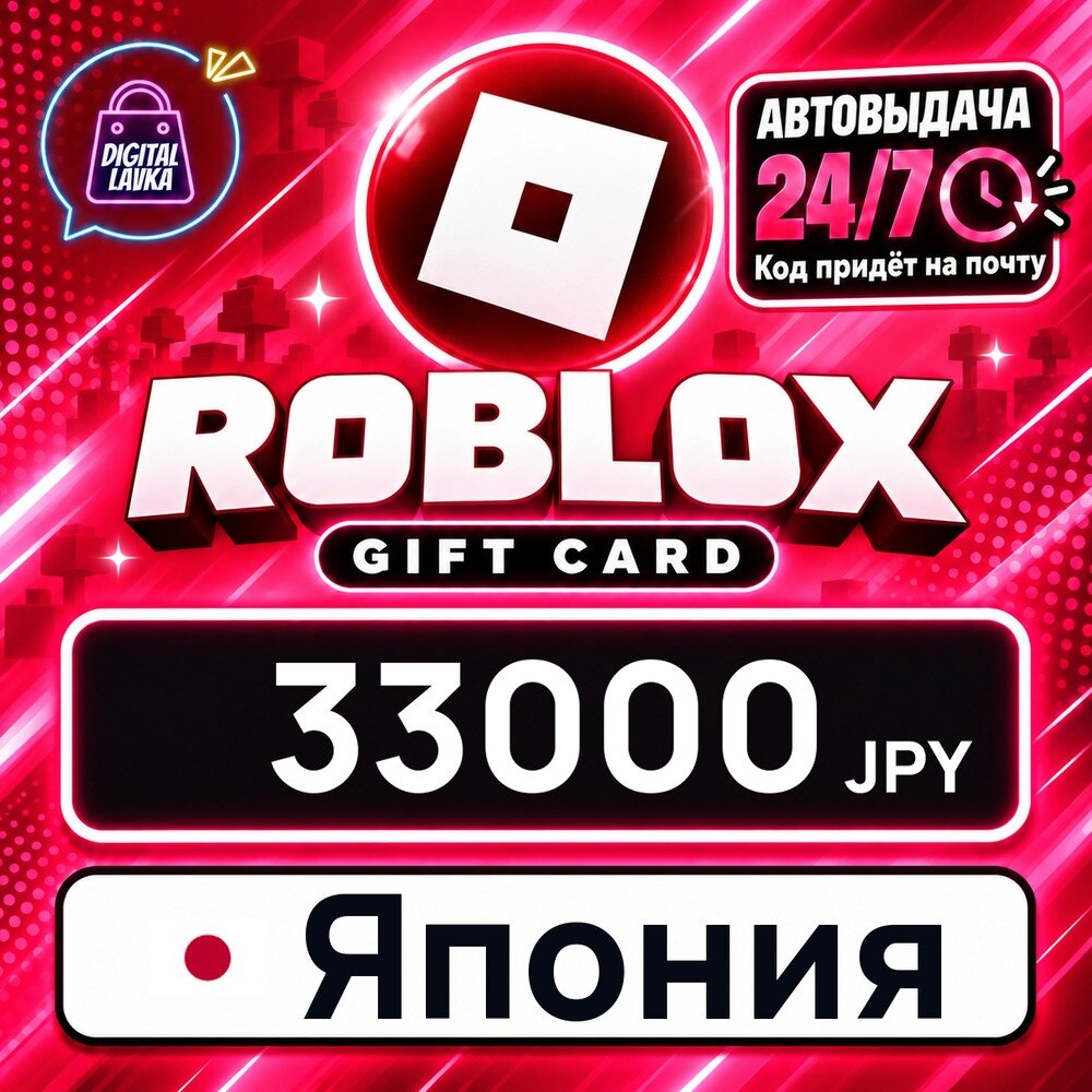 Roblox Япония · JPY 33000 — игровая валюта, цифровой код пополнения, моментальная доставка