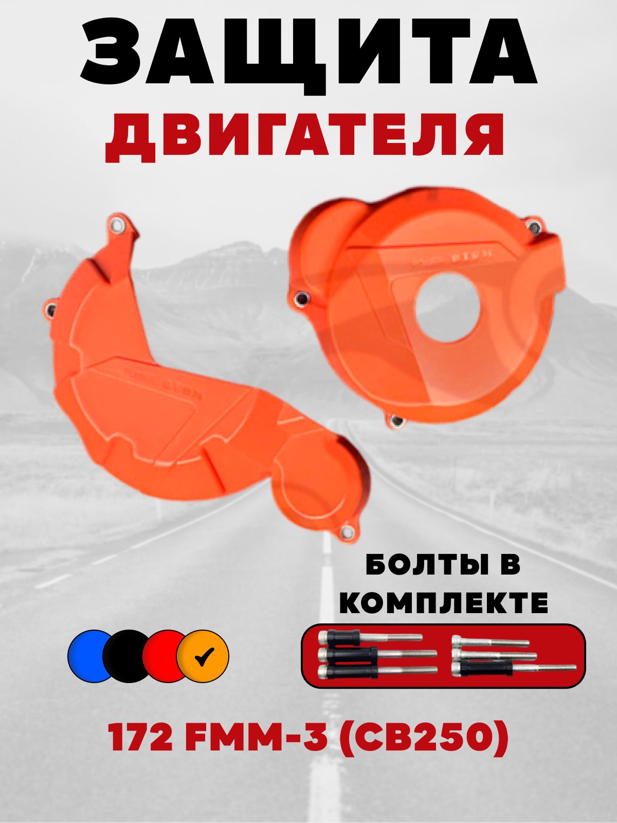 Защита двигателя 172 FMM-3(CB250) комплект правая и левая крышка оранжевый