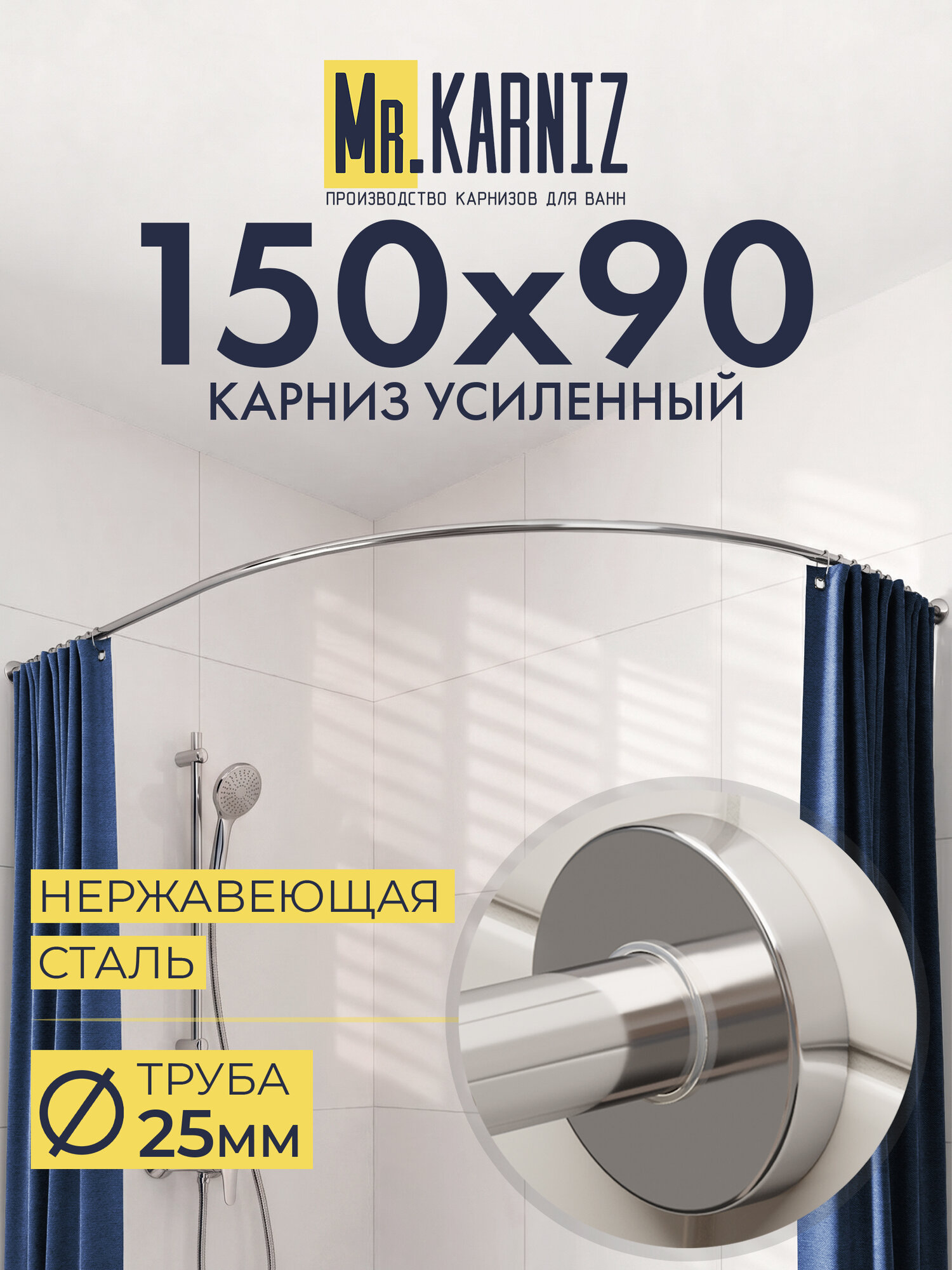 Карниз для Ванной Угловой 150х90 см, Дуга, Труба 25 мм, Отражатели SLIM, Хром, MrKARNIZ, Усиленный