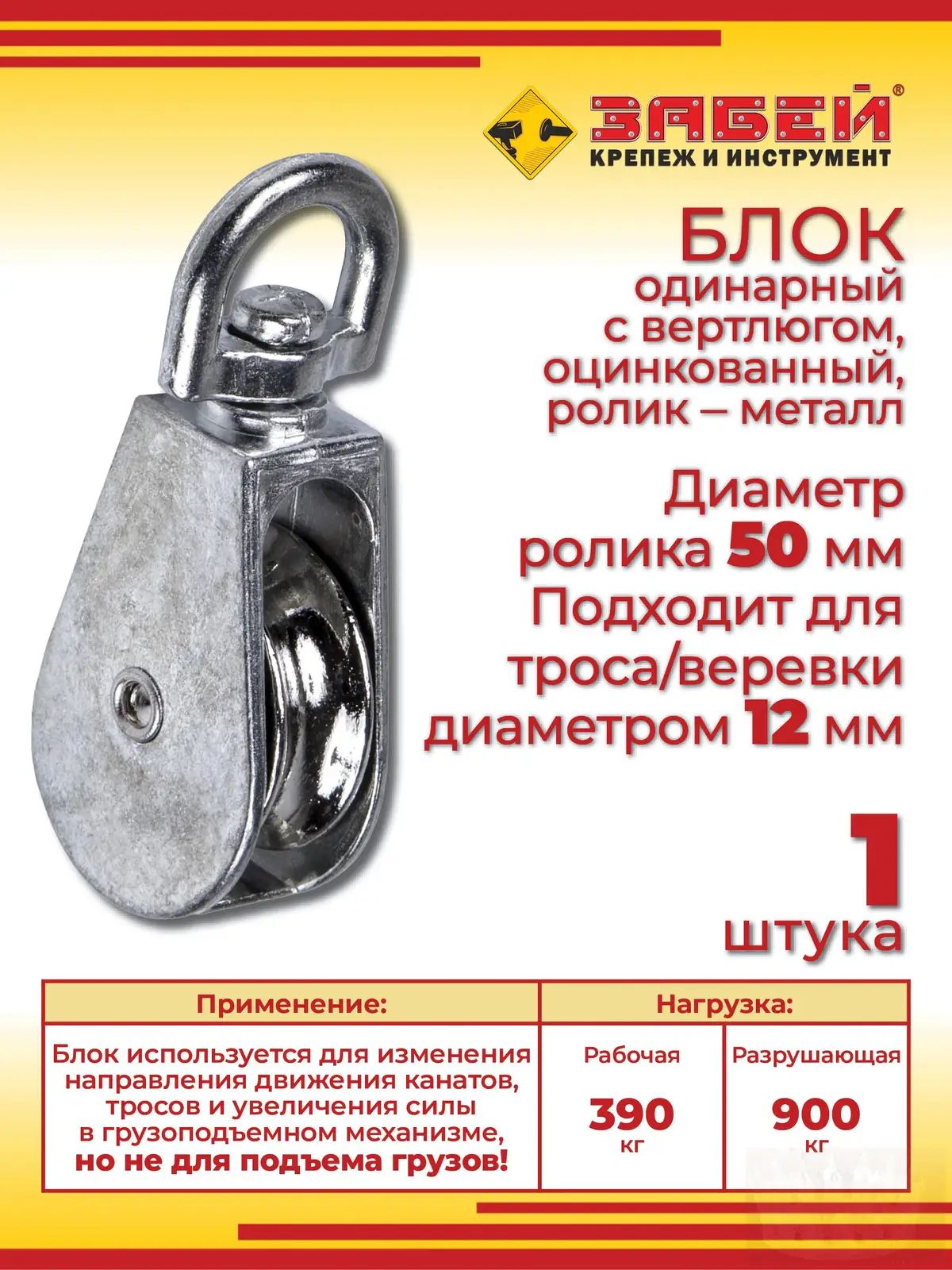 Блок одинарный металлический с вертлюгом, ширина 50 мм, для троса d-12 мм, 1 шт
