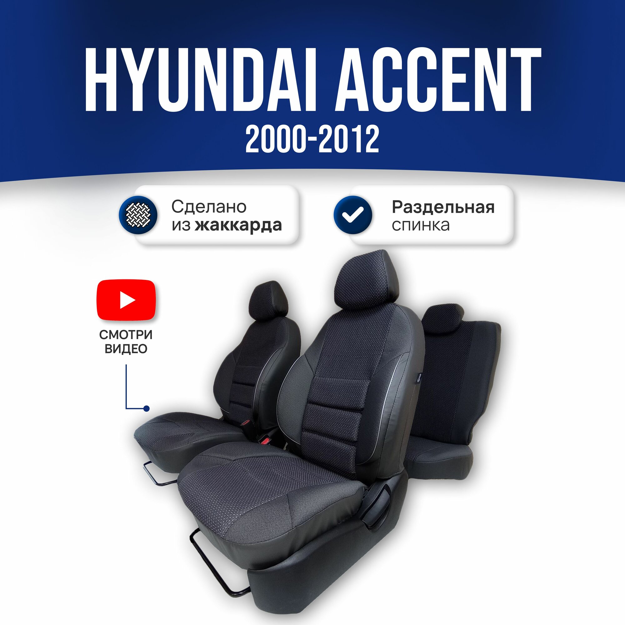 Чехлы на сиденья Хендай Акцент / Hyundai Accent (2000-2012), черный, экокожа-жаккард