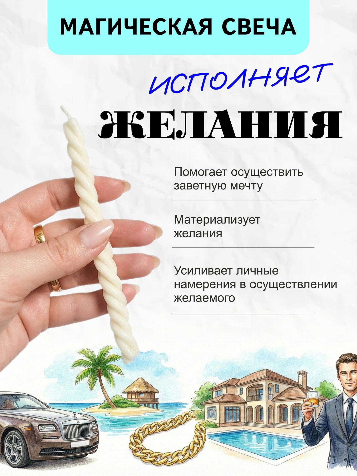 Магическая свеча для исполнения желаний