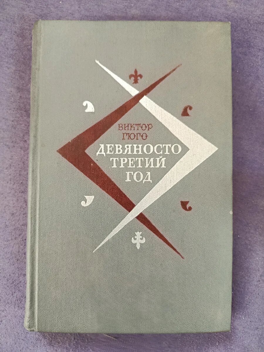 Виктор Гюго — Девяносто третий год