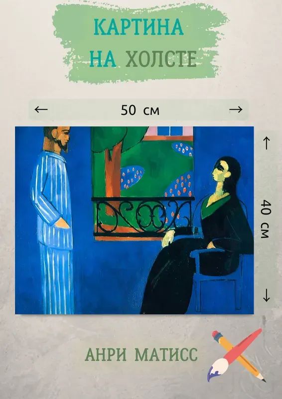 Анри Матисс "Разговор,1909". Картина 50х40 на холсте