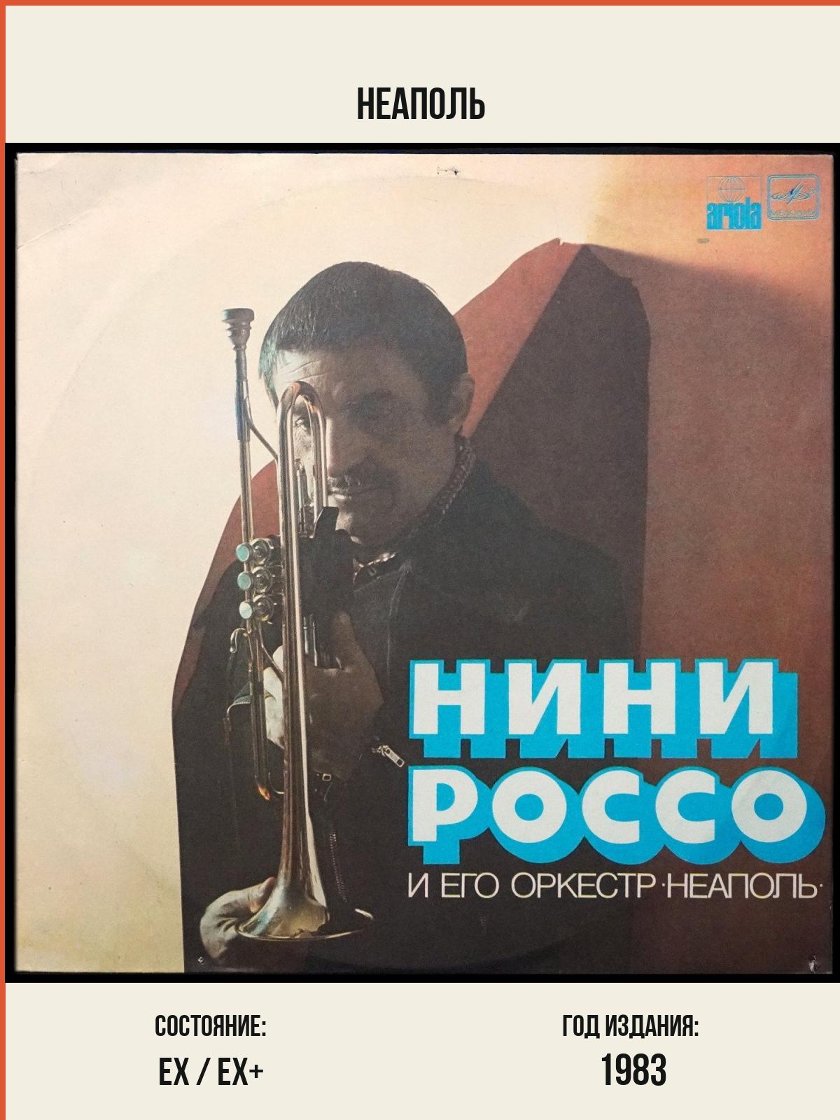 Виниловая пластинка Мелодия Nini Rosso – Неаполь