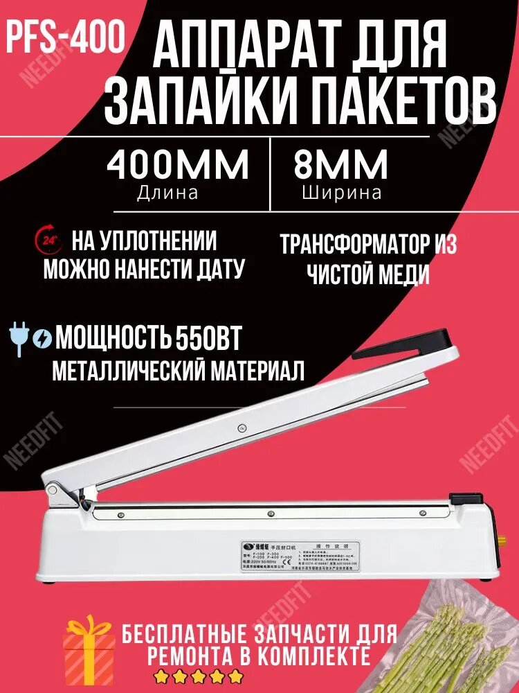 Импульсный запайщик пакетов PFS-400 8MM (реторт)