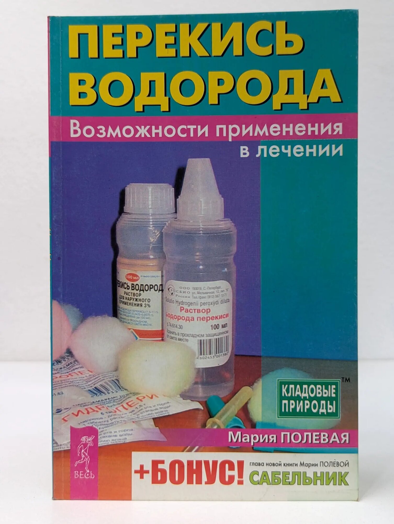 Кладовые природы. Перекись водорода. Возможности применения в лечении Полевая Мария Александровна 2004