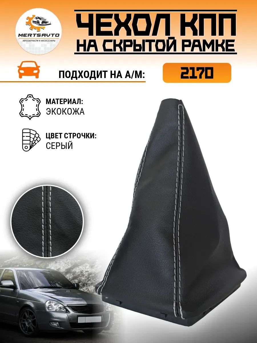Чехол КПП на Приору, цвет: черный с серой строкой