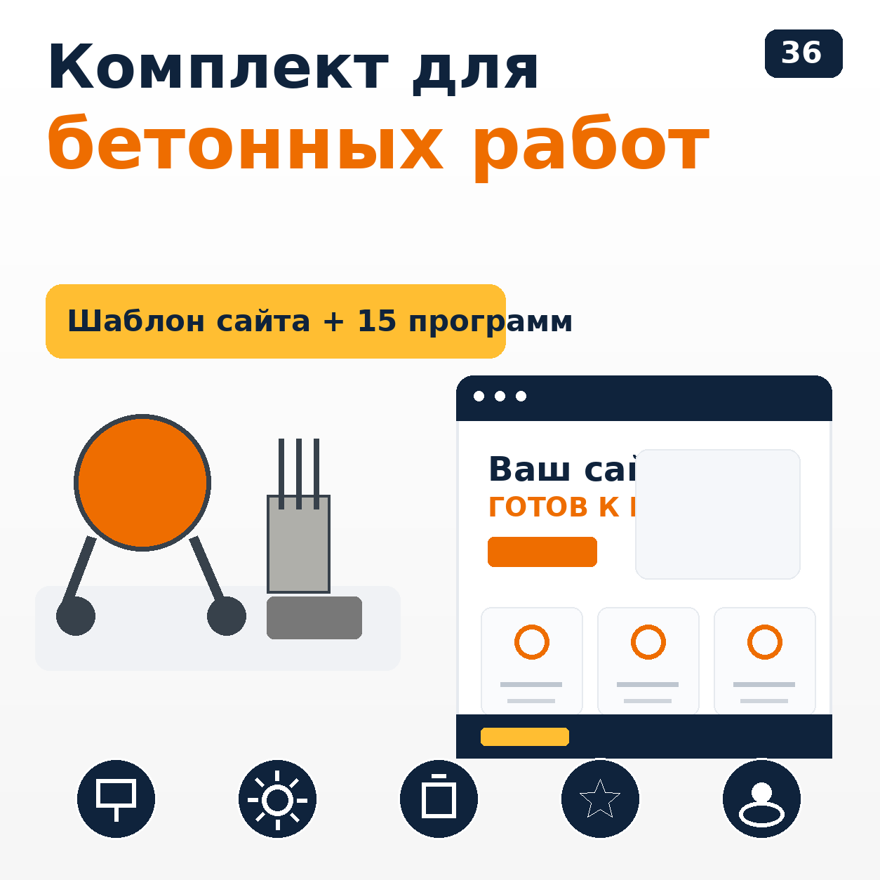Комплект: шаблон сайта для бетонных работ + 15 программ и плагинов — для SEO-продвижения