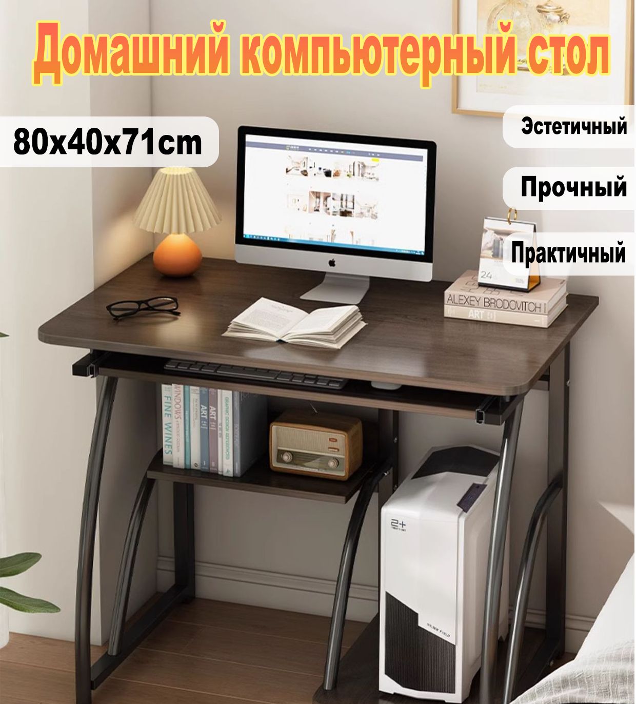 Компьютерный стол, 80х40х71 см