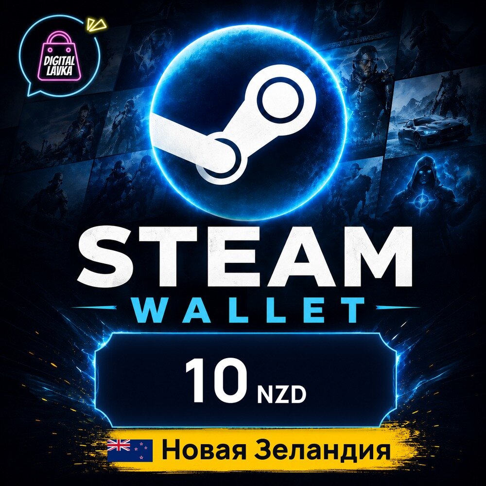Steam Wallet Новая Зеландия · NZD 10 — карта оплаты, цифровой код пополнения счёта, моментальная доставка