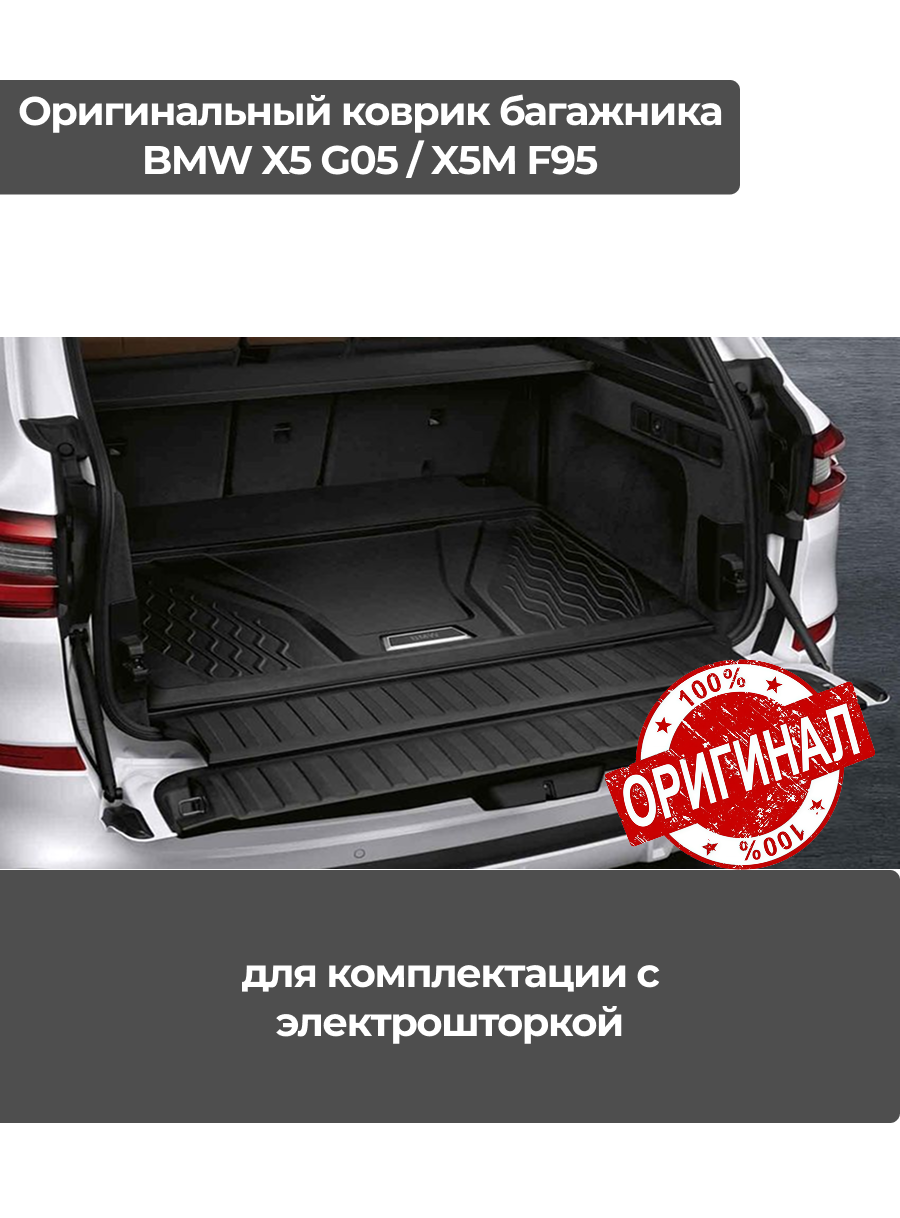 Оригинальный коврик багажника BMW X5 G05 / X5M F95, для авто с эл. шторкой