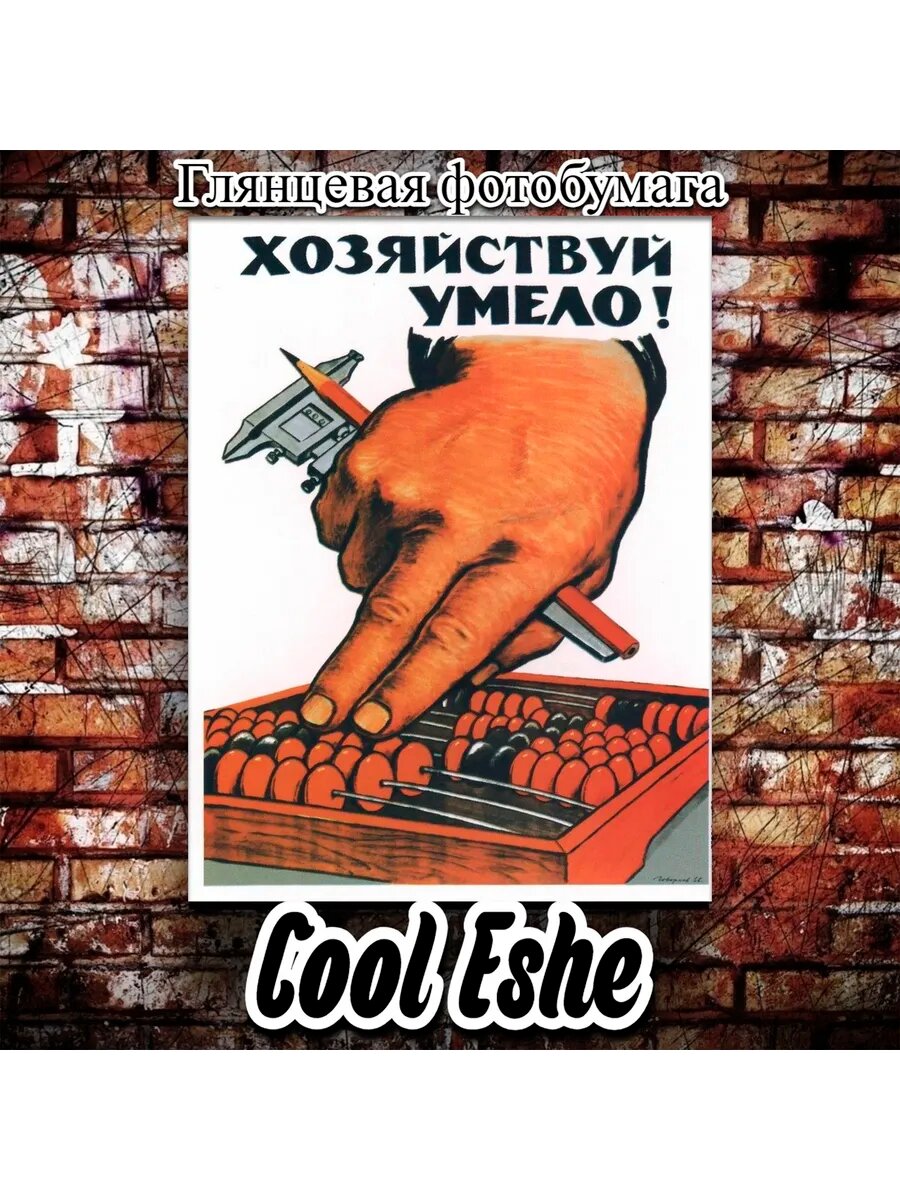 Постер "Хозяйствуй умело, счеты, пальцы" из коллекции "Советские плакаты" А3