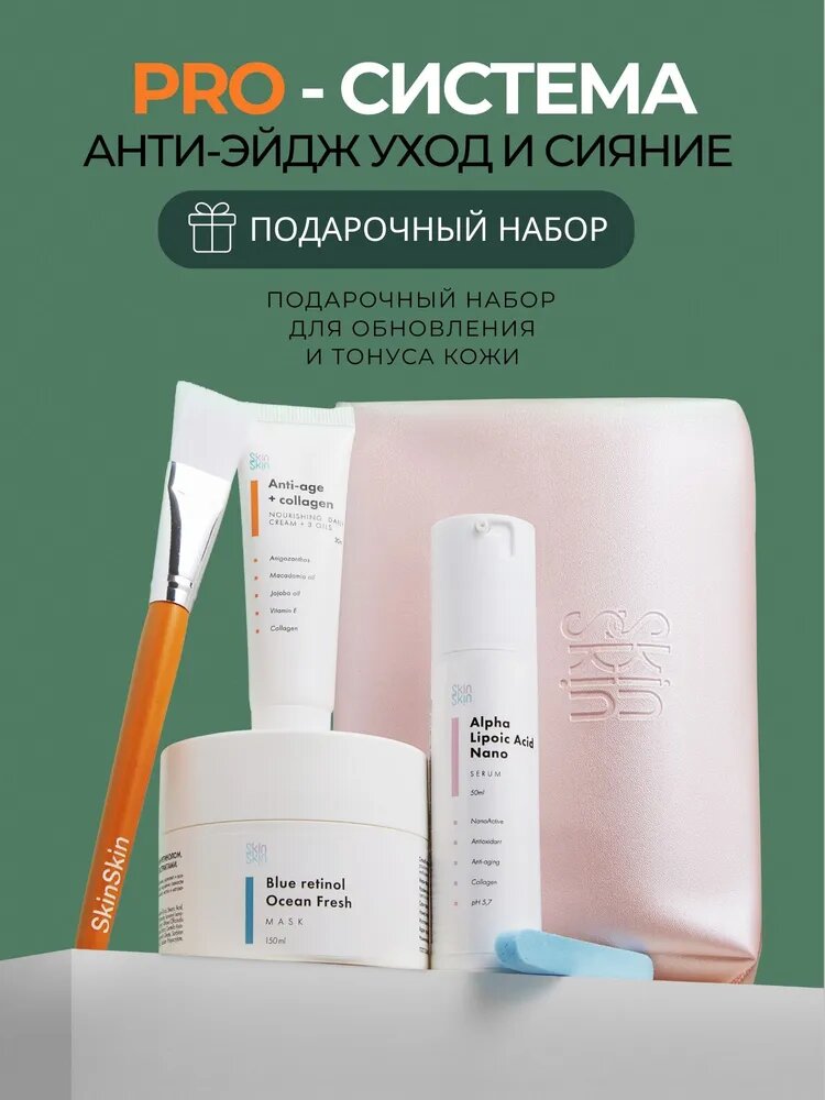 Набор уходовой антивозрастной косметики для зрелой кожи: сыворотка с альфа-липоевой кислотой, маска с голубым ретинолом, крем от морщин