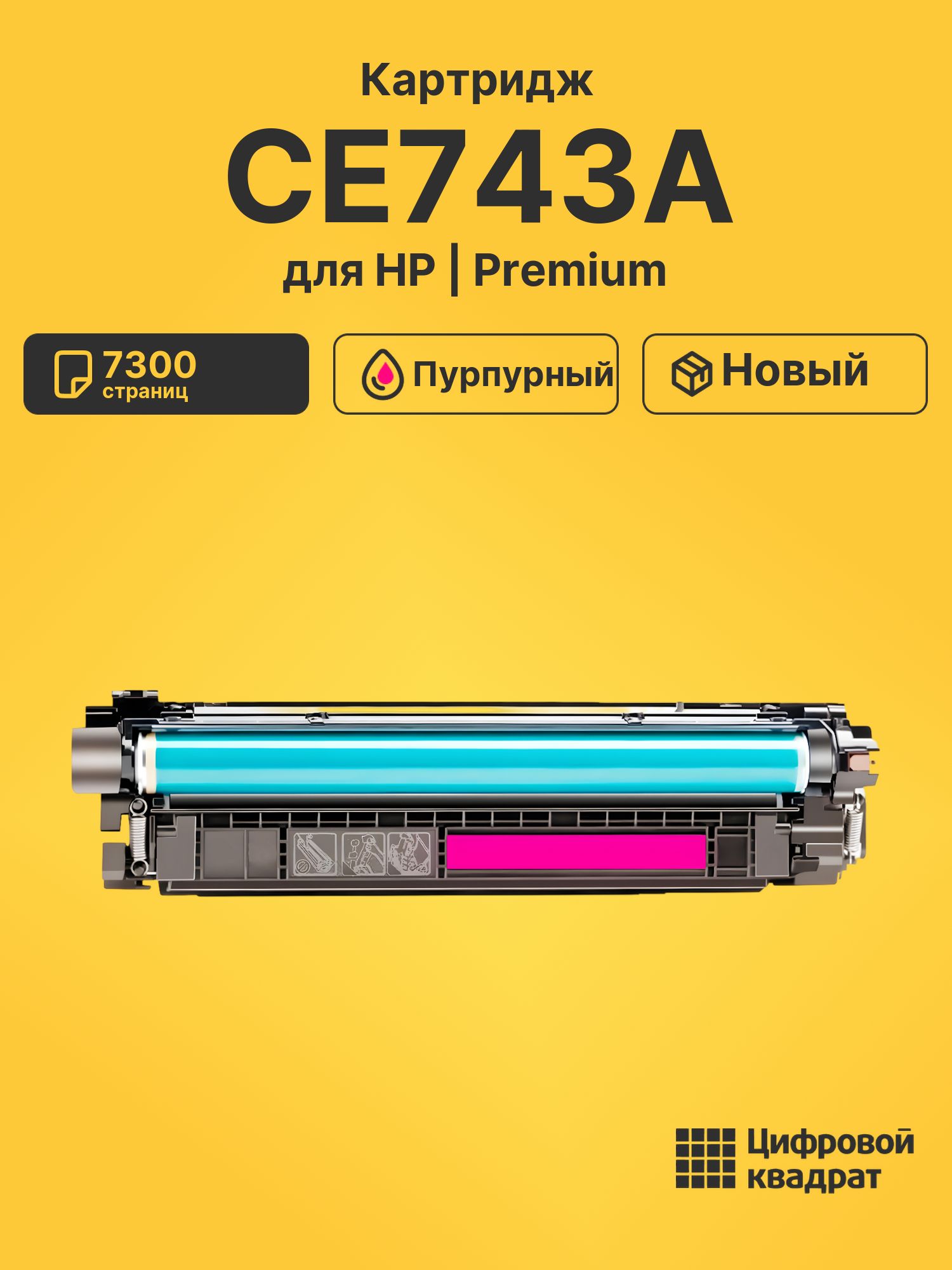 Картридж CE743A для принтеров HP и LaserJet CP5220, LJ-CP5225 пурпурный