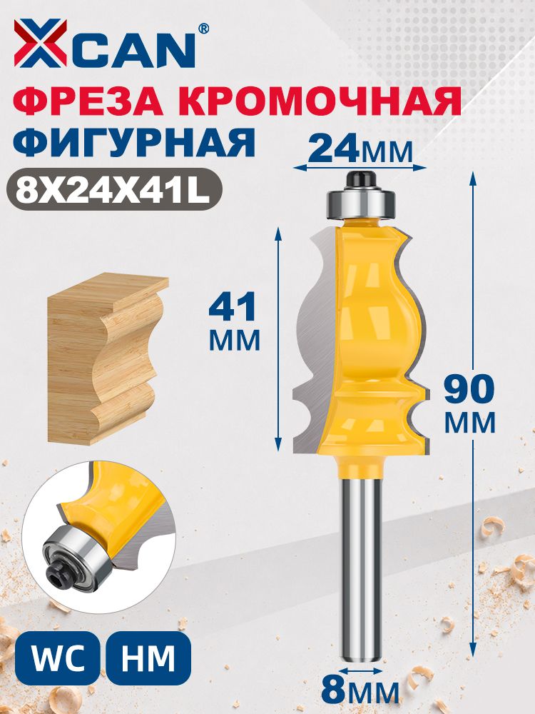 Фреза кромочная фигурная XCAN, с нижним подшипником, размер 8х24х41х90 мм